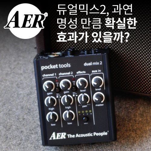 [동영상리뷰] AER Dual Mix 2 과연 명성 만큼 확실한 효과가 있을까? : 네이버 블로그