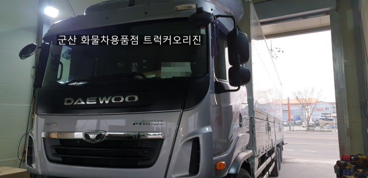 대우프리마 순정무시동히터 교체작업독일 베바스토무시동히터 전북 군산 베바스토무시동히터 대리점 트럭커오리진 네이버 블로그