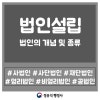 법인설립 행정사 법인의 개념 및 종류 네이버 블로그