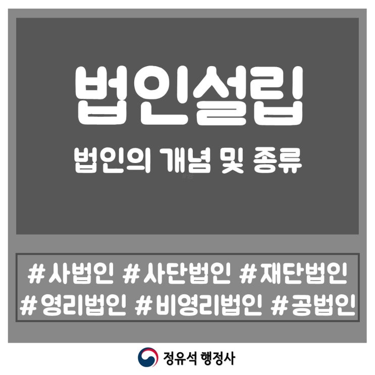 법인설립 행정사 법인의 개념 및 종류 네이버 블로그