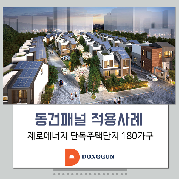 국내 최초 제로에너지 임대형 단독주택단지 로렌하우스 동건패널이 사용됩니다 네이버 블로그
