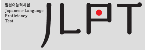 [일본유학/정보]일본어능력시험_JLPT 2018년 제2회 시험 결과 발표, 성적조회 : 네이버 블로그