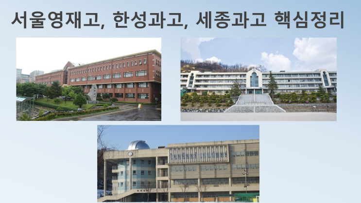 서울영재고 한성과고 세종과고 입학전형 핵심정리 네이버 블로그