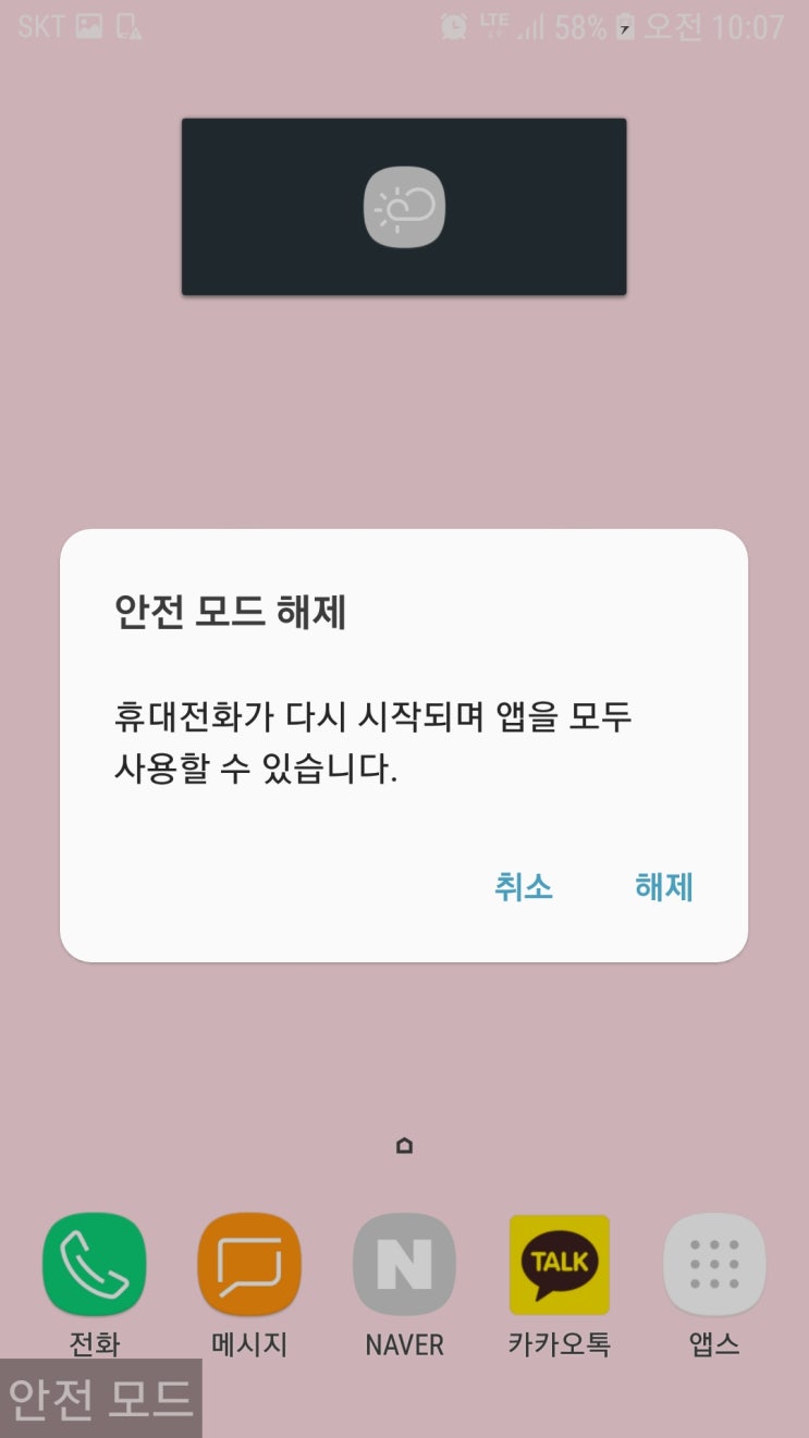갤럭시 안전모드 해제 방법 : 네이버 블로그