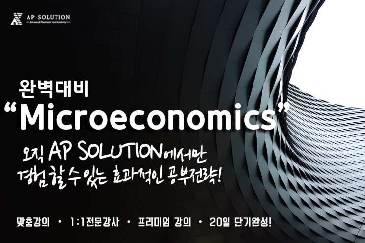 AP 이콘(AP economics Micro / Macro) : 네이버 블로그