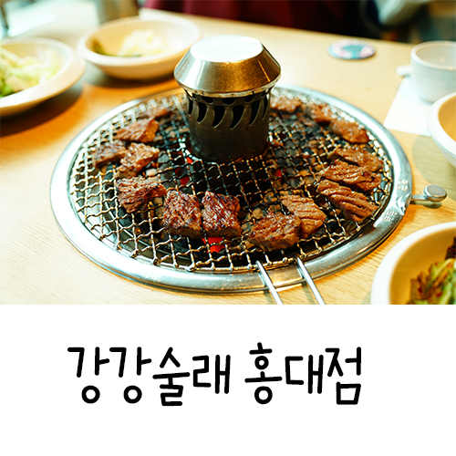 홍대 갈비 맛집 친구도 인정한 강강술래 네이버 블로그