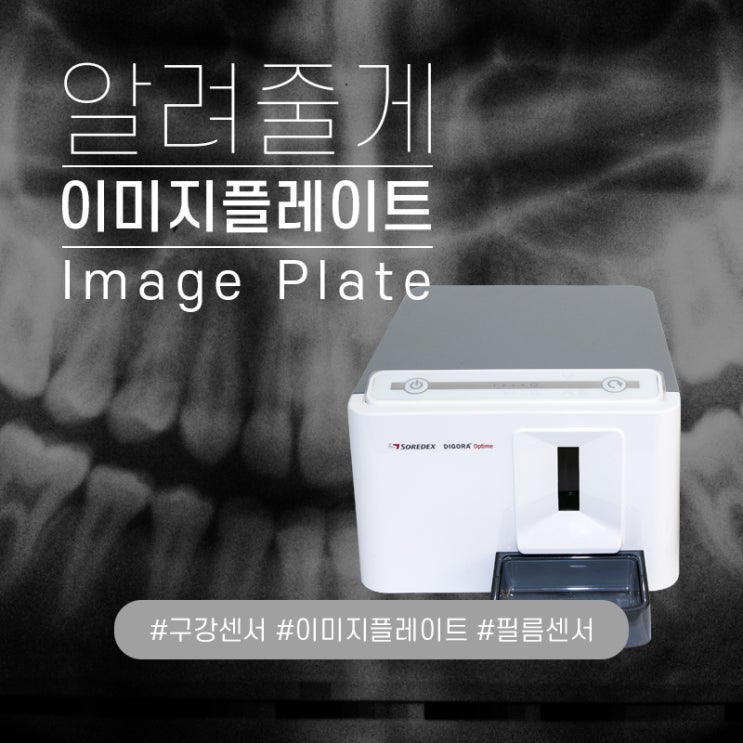 구강스캐너의 원조 격인 이미지플레이트 DIGORA Optime ! : 네이버 블로그