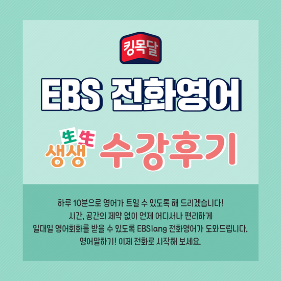 [1월이벤트/무료체험단] 지금 EBSlang 전화영어/전화중국어 수업은 무료체험 이벤트 중! 전화영어 생생수강후기 : 네이버 블로그