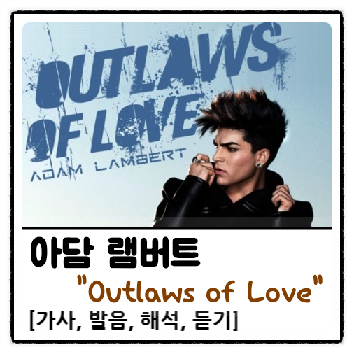 Adam Lambert (아담 램버트) - Outlaws of Love [가사, 발음,해석, 듣기] : 네이버 블로그