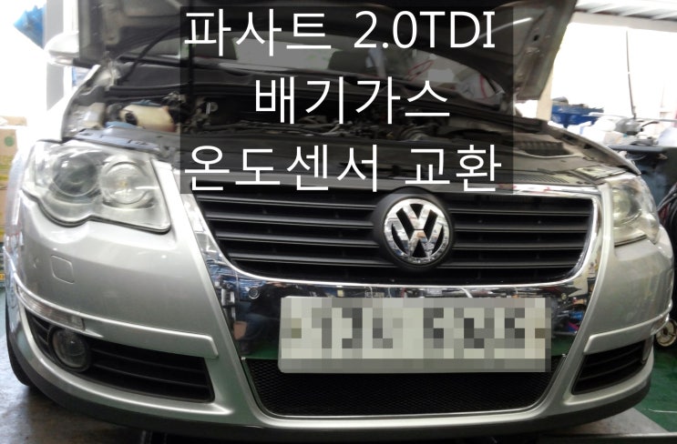 폭스바겐 파사트 B6 20tdi 엔진체크등 점등 돼지꼬리 경고등 배기가스 경고등 출력 제한 배기가스 온도센서 교환