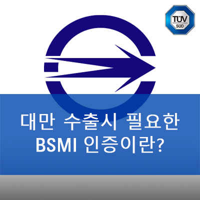 대만 수출 시 필요한 인증, BSMI란? : 네이버 블로그