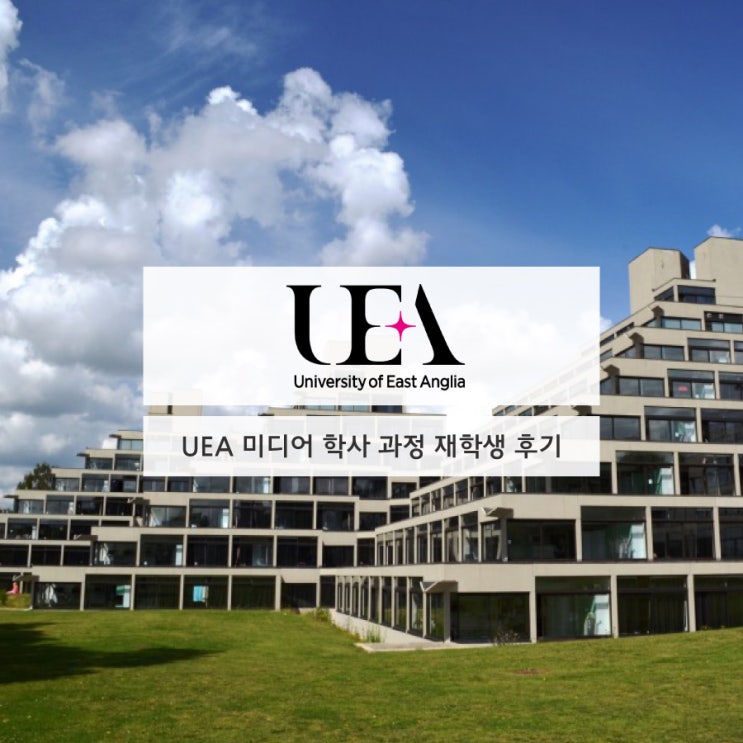 (영국유학후기) University of East Anglia – BA Media Studies 이기연 학생 후기 : 네이버 블로그