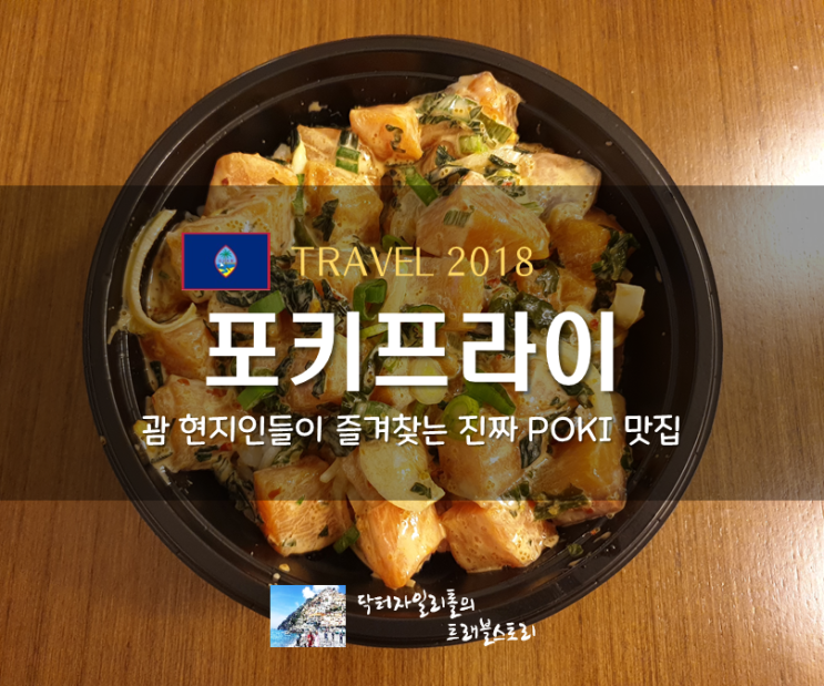 2019 GUAM :: 스파이시 살몬 포키와 튜나 포키가 맛있는 괌 현지인 맛집 포키프라이 ( POKI FRY ) : 네이버 블로그