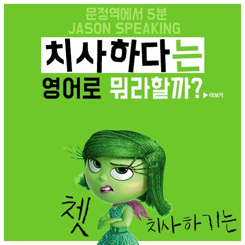 외국인이 사용하는 일상 영어회화 치사하다 치사해 는 영어로송파영어회화 제이슨스피킹 네이버 블로그