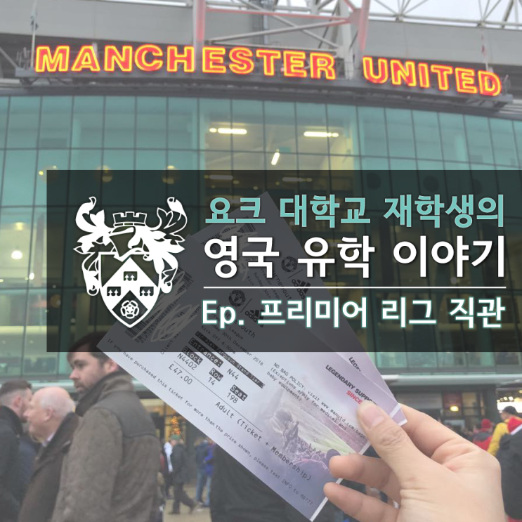 요크 대학교 (University of York) 재학생의 영국 유학 이야기 Ep. 프리미어 리그(EPL) 직관 : 네이버 블로그