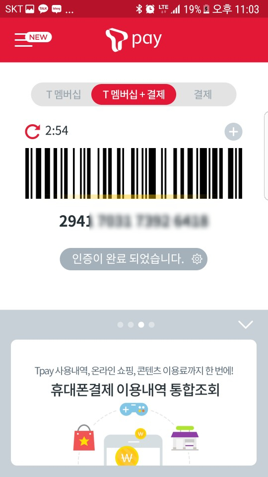 티페이(Tpay) 멤버십할인과 소액결제 한번에 해결 하세요! : 네이버 블로그