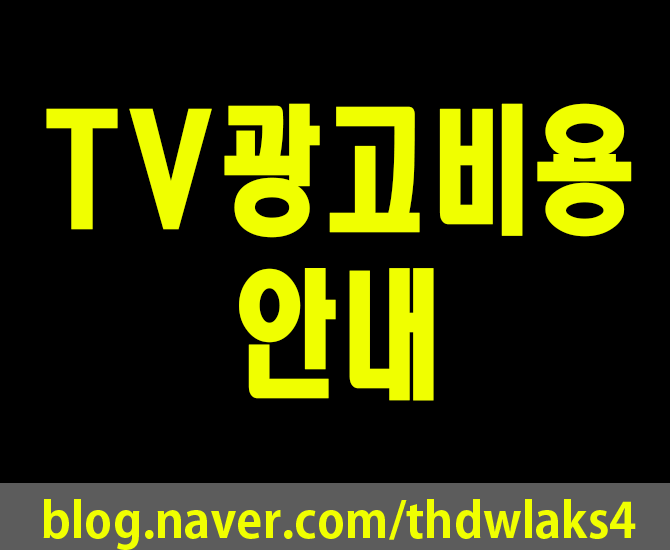 [TV광고]TVCF광고 지상파 케이블 비용! : 네이버 블로그