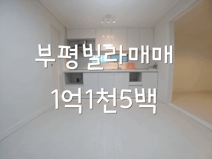 부평빌라매매 인천빌라매매 부평 레미안 인근 편안한 휴식처~ 네이버 블로그