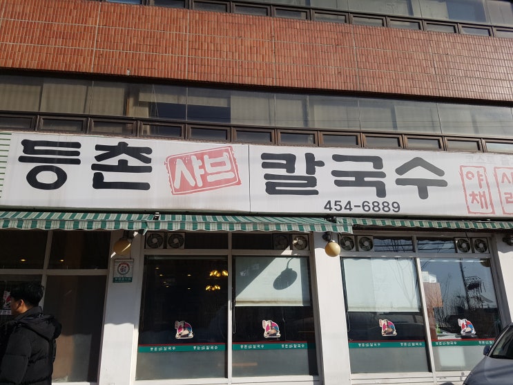 아차산 맛집 아차산역 맛집 등촌샤브칼국수 중곡점~프랜차이즈라 맛은 동일 다음에는 다른 지점 갈테다~~ 네이버 블로그