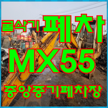 MX55 폐차/굴삭기 폐차 전문 폐차장/중앙중기폐차장 : 네이버 블로그