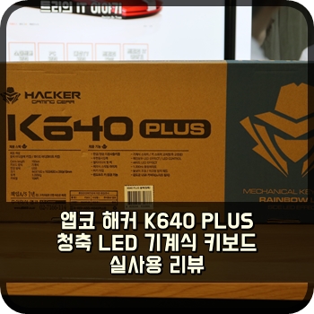 앱코 해커 K640 PLUS 청축 LED 기계식 키보드 실사용 리뷰 : 네이버 블로그