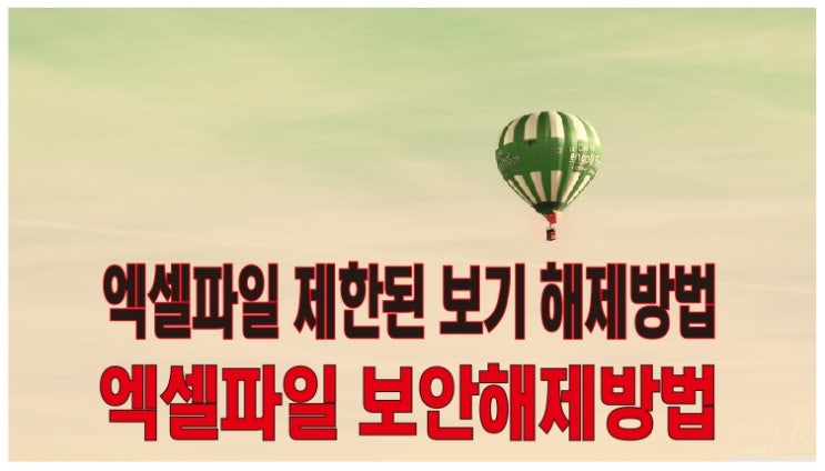 엑셀파일 제한된 보기 해제방법 엑셀파일 보안해제방법 네이버 블로그