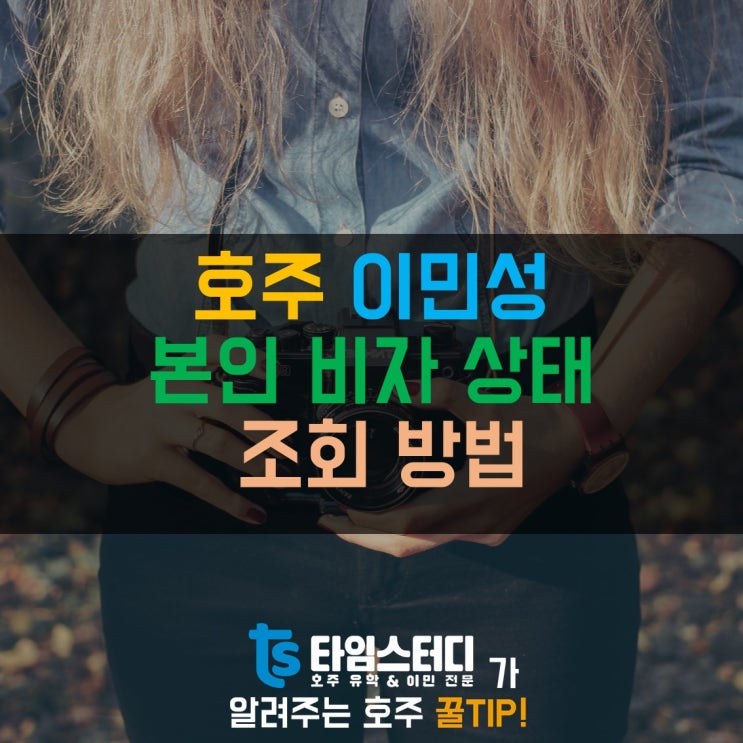 호주워홀 호주 이민성 사이트에서 본인의 비자 조회하기 워홀 비자 승인 확인 워홀 비자 신청 네이버 블로그
