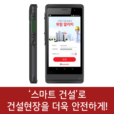 KT파워텔 '스마트 건설'과 함께 건설현장을 더욱 안전하게! : 네이버 블로그