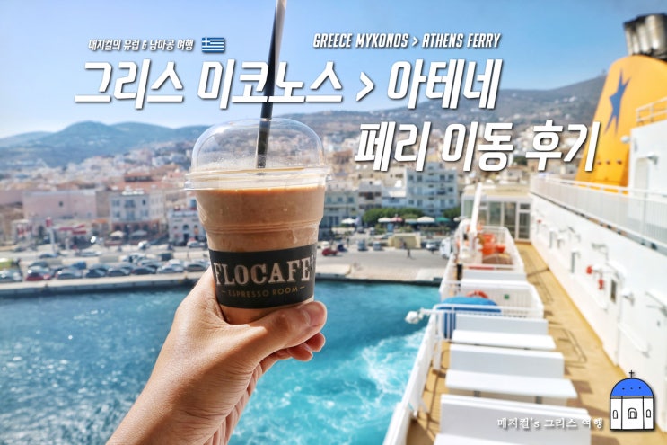 유럽 그리스 아테네 여행 1일차 미코노스 아테네 페리 이동 후기 및 예약 방법 네이버 블로그