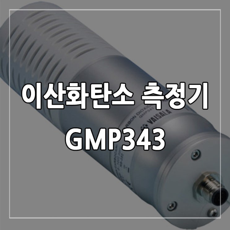 이산화탄소 측정하려면? GMP343 사용해보세요! : 네이버 블로그
