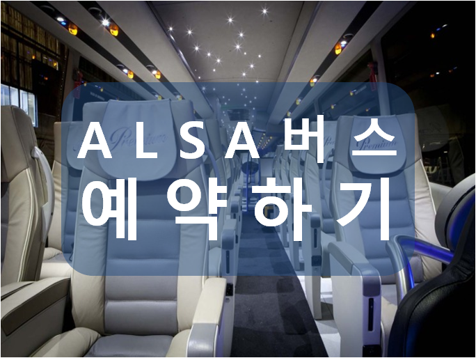 [스페인 여행준비] ALSA 버스 회원가입 / 예약방법 : 네이버 블로그