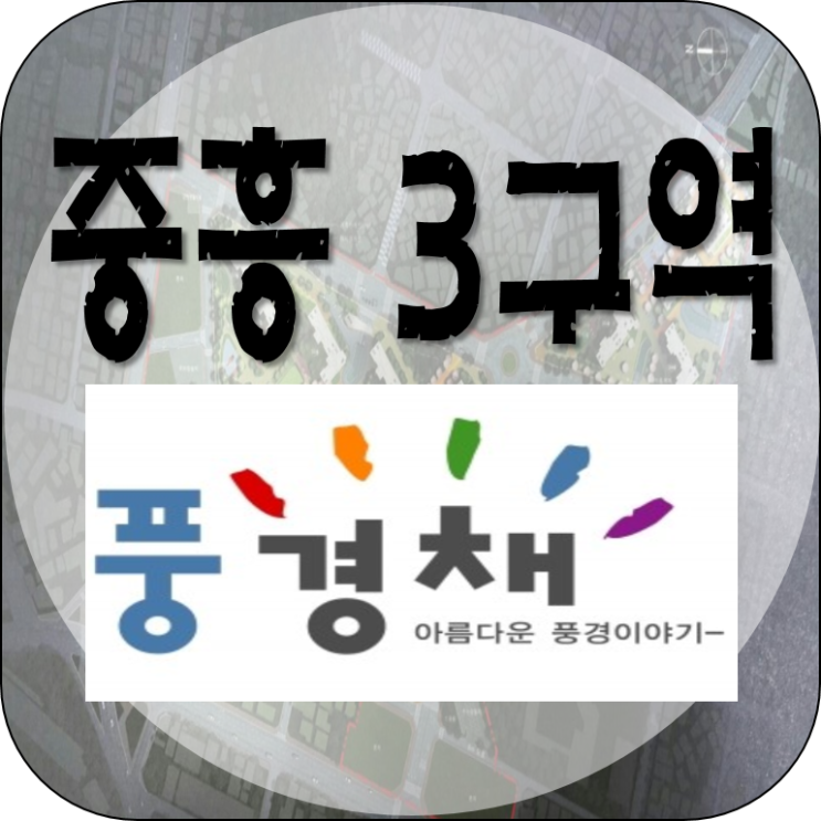중흥동 제일풍경채 전대제일풍경채 중흥3구역 모델하우스 및 분양가 정보 네이버 블로그