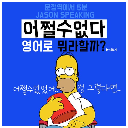 일상 외국인이 사용하는 일상 영어회화 어쩔수없다 어쩔수없이 정 는 영어로송파영어학원 제이슨스피킹 네이버 블로그