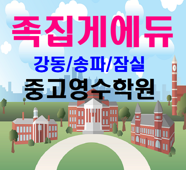 명일동명일둔촌동둔촌성내동성내 영어학원 수학학원 추천 『영어실력영어점수영어성적을 올려주는 중학영어중등영어』 강의