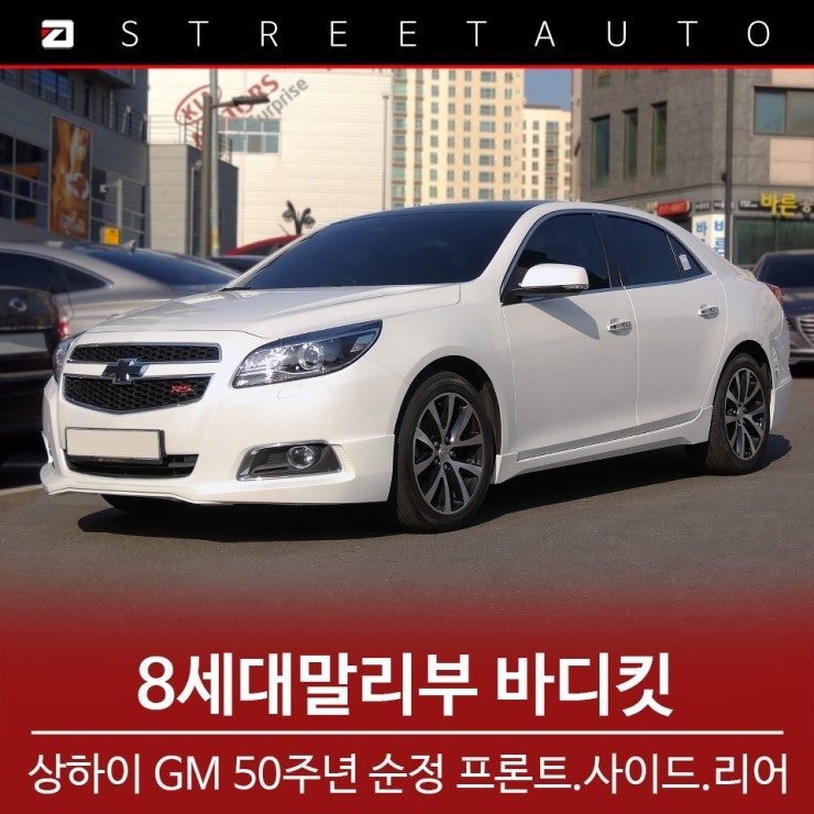 쉐비타운 수원 8세대말리부 상하이 Gm 순정 바디킷 프론립 사이드 스컷 리어댐 네이버 블로그