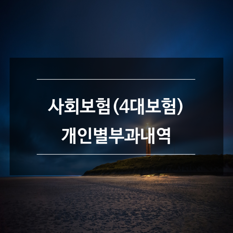 사회보험4대보험 개인별 부과내역 네이버 블로그