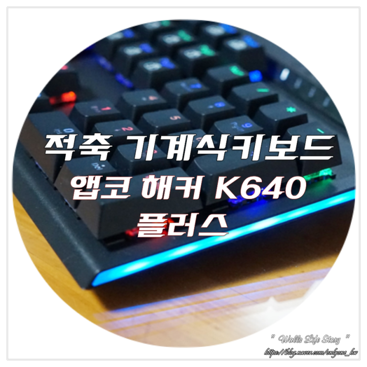 앱코 해커K640 ABKO HACKER K640 플러스 저소음 적축 키보드 후기 : 네이버 블로그