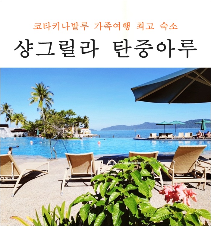 코타키나발루 가족여행 최고 숙소 샹그릴라 탄중아루 。 네이버 블로그