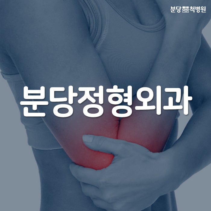 분당정형외과 팔꿈치통증 테니스엘보 골프엘보 치료법 네이버 블로그