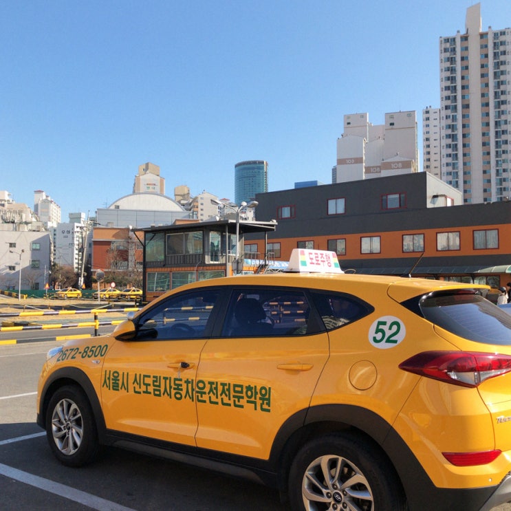 신도림 운전면허학원 후기 2종 보통 기능 시험 합격 도로주행 교육 중 네이버 블로그