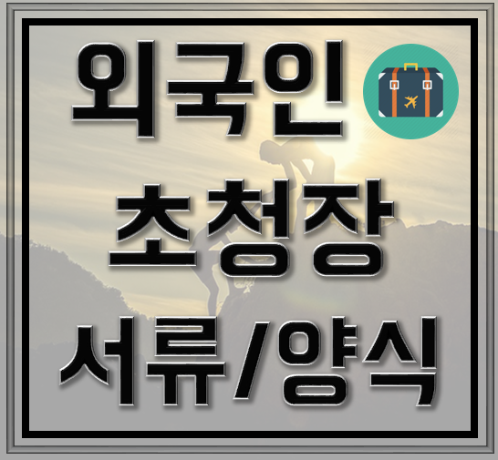 외국인 초청장 안내와 서류 및 양식 네이버 블로그