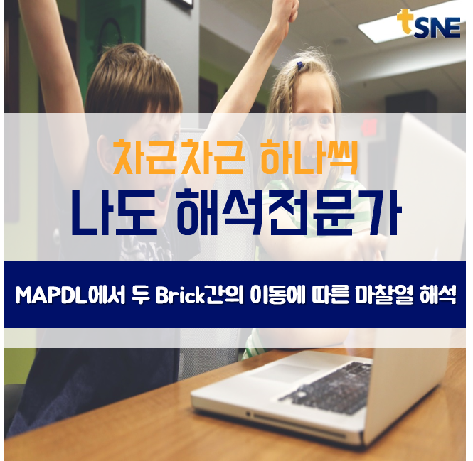 [구조해석] MAPDL에서 두 Brick간의 이동에 따른 마찰열 해석 - ANSYS 해석 실습 예제 : 네이버 블로그
