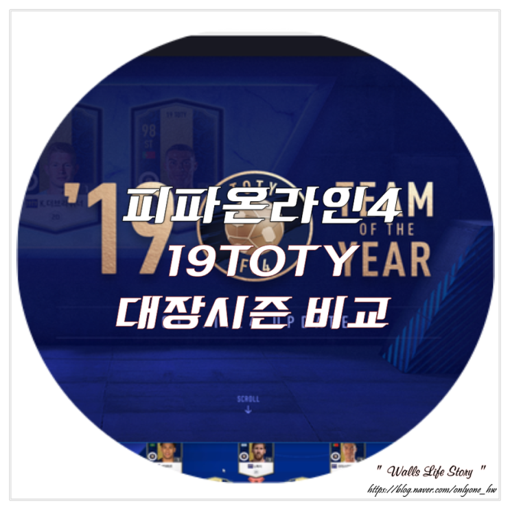 피파4 19TOTY 피파온라인4 19토티 18TOTY 비교 분석 - 19TOTY호날두 메시 음바페 네이마르 바란 반데이크 더브라위너 캉테 모드리치 라모스 마르셀루 데헤아 ...