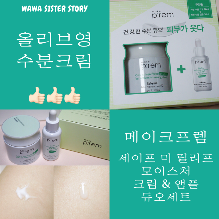 190124 올리브영 수분크림 민감피부 수분크림 추천 메이크프렘 세이프 미 릴리프 모이스처 크림 앰플 세트 후기