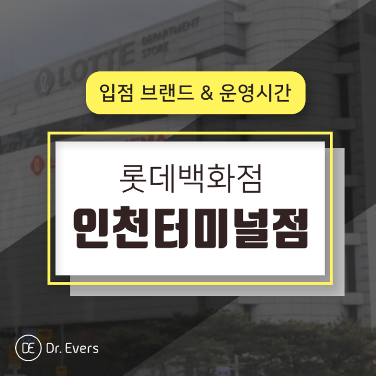 인천 구월동 롯데백화점 인천터미널점 입점 브랜드 And 운영시간 소개 닥터에버스 피부과 네이버 블로그