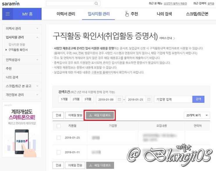 실업급여 구직활동 2차 3차 실업인정 사람인 이용법 취업활동증명서 발급 방법 네이버 블로그