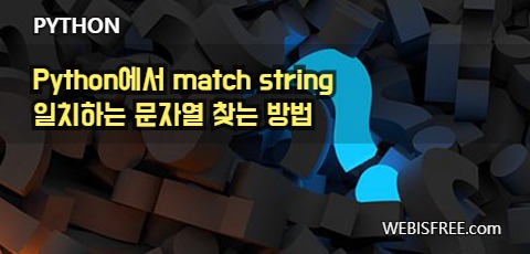 Python에서 match string, 일치하는 문자열 찾는 방법 : 네이버 블로그