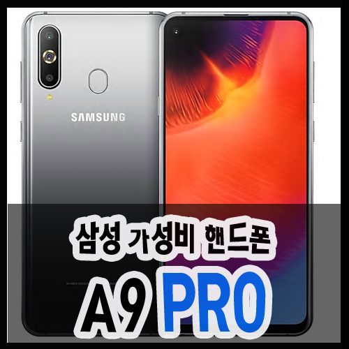 SM-G887N G887 삼성 가성비 핸드폰 A9 PRO 스펙 개봉기 A9 VS A9 PRO 비교 : 네이버 블로그