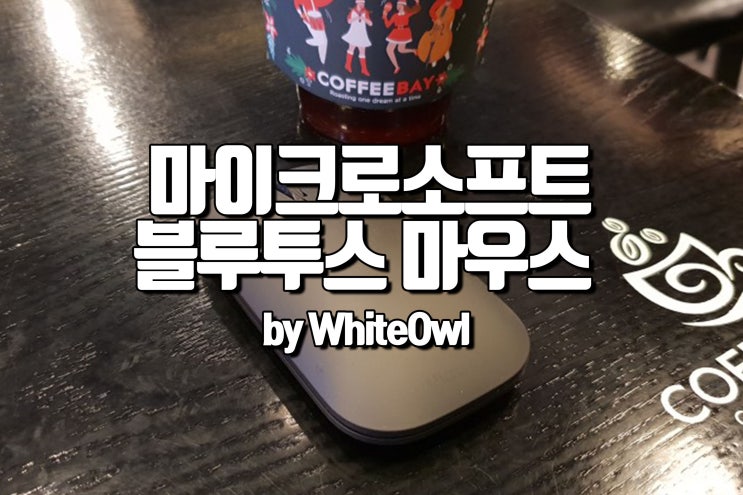 마이크로소프트 디자이너 블루투스 무선 마우스 Microsoft Designer Bluetooth Mouse 구매 후기 리뷰