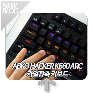 프리미엄 pc방 K660 ARC 카일 광축 키보드 : 네이버 블로그